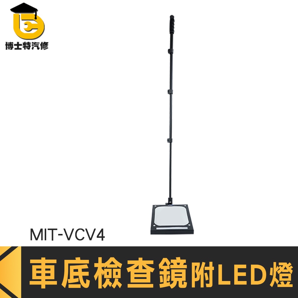 反射鏡 檢驗鏡 燈鏡 伸縮檢測鏡 探視鏡 MIT-VCV4 LED照明 全方位檢查 底盤鏡 伸縮探視鏡 LED伸縮鏡 | 蝦皮購物