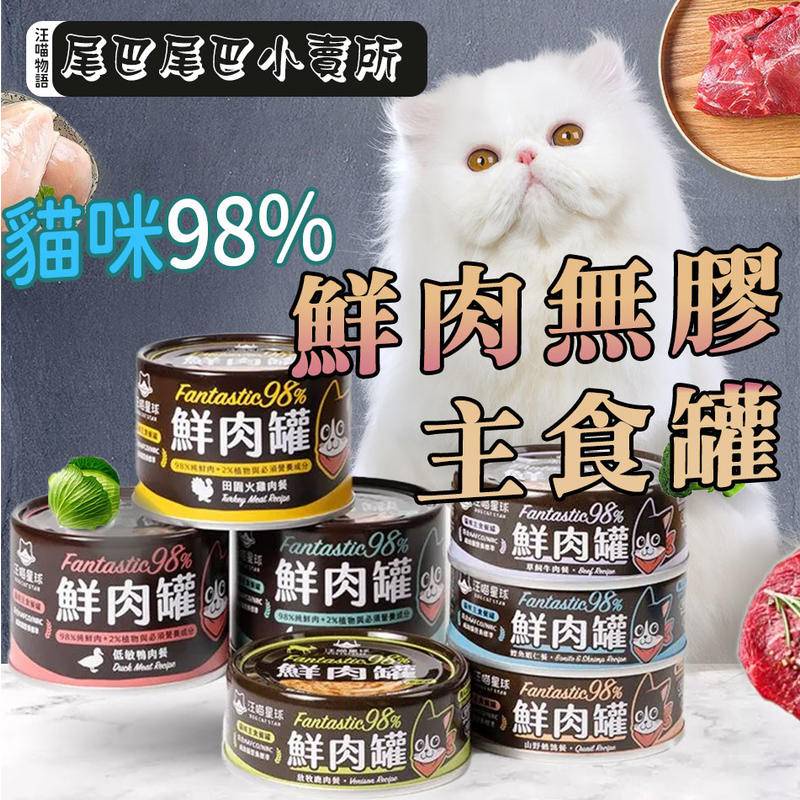 【汪喵物語】貓咪98%鮮肉無膠主食罐 單罐80g&165g 貓罐 貓主食 無膠 全口味 貓罐頭 寵物罐頭 鮮肉罐 罐頭 | 蝦皮購物