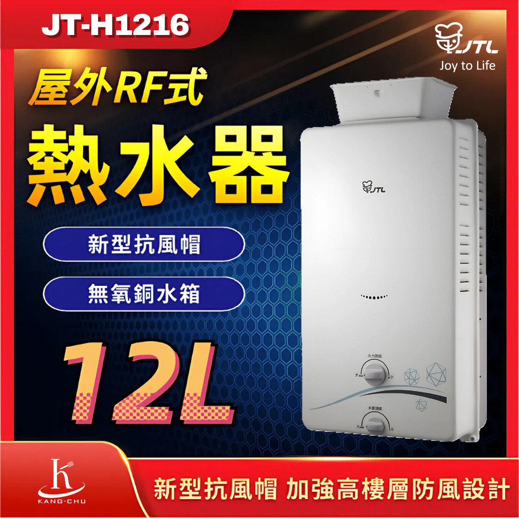 【喜特麗 JTL】 JT-H1216 12公升屋外RF式熱水器｜加強抗風｜無氧銅水箱｜銅製水盤｜防空燒｜三年保固 | 蝦皮購物