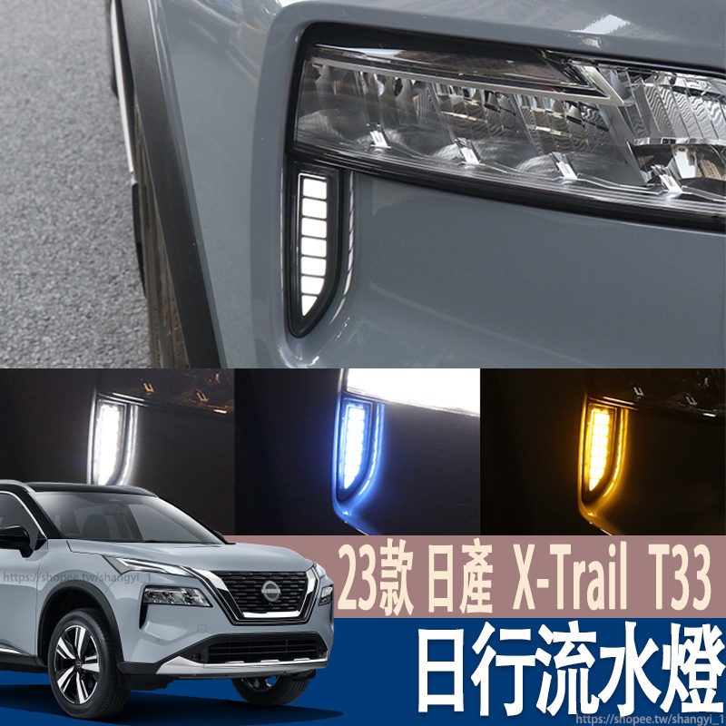 23年式 日產 X-Trail T33 日行燈流水轉向燈改裝日間行車燈LED流光霧燈 | 蝦皮購物