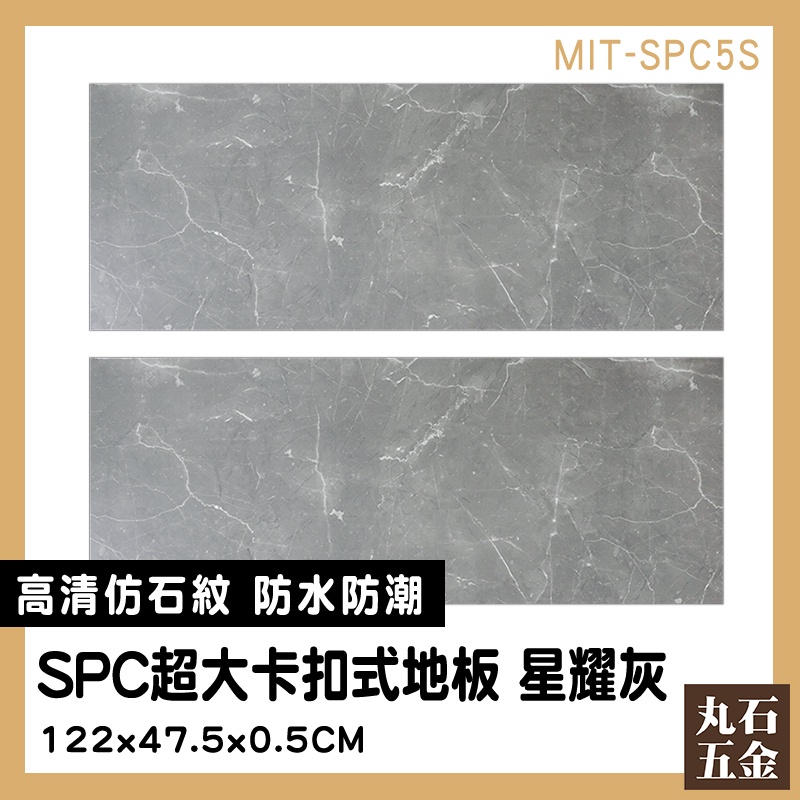 【丸石五金】清水模地板 大理石紋地板 室內地板 卡扣地板 MIT-SPC5S 居家生活 防潮耐磨 spc石塑卡扣地板 | 蝦皮購物