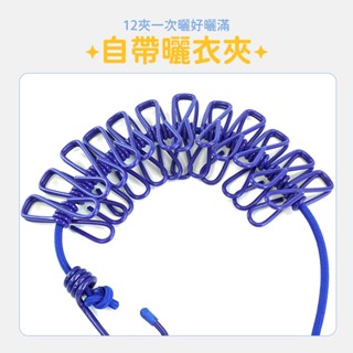 【獨一無二】吊衣繩 曬衣架 吊衣桿 掛衣繩 曬衣夾 最長拉伸350公分 繩夾 MIT-ER360BL 彈力防風晾衣繩 | 蝦皮購物