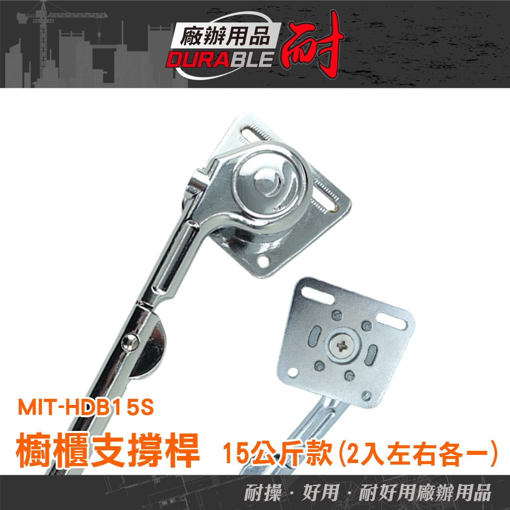 耐好用廠辦用品 上掀撐桿 櫥櫃上掀支撐桿 上掀五金 撐桿 15公斤款 系統家具 上掀緩衝撐桿 MIT-HDB15S | 蝦皮購物