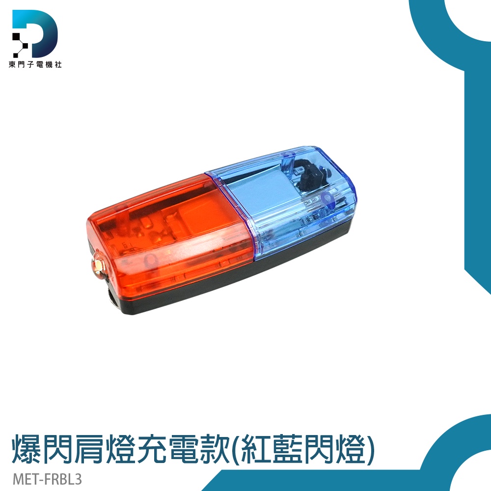 【東門子】警示燈 紅藍爆閃肩夾燈 肩夾警示燈 肩燈 LED肩夾肩燈 爆閃肩燈 警用肩燈 肩夾警示燈 MET-FRBL3 | 蝦皮購物