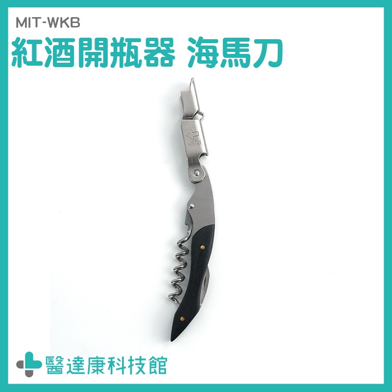 軟木塞開瓶器 侍酒刀 開瓶 紅酒開瓶器 開酒刀 酒類用品 MIT-WKB 紅酒開罐器 開酒器 開酒刀 葡萄酒 開瓶器 | 蝦皮購物