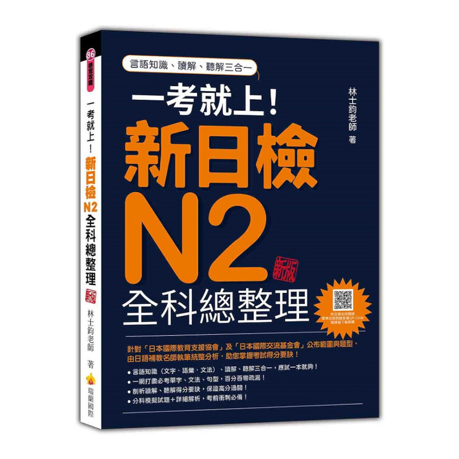 一考就上！新日檢N2全科總整理(新版)(隨書附日籍名師親錄標準日語朗讀音檔QR Code)(林士鈞) 墊腳石購物網 | 蝦皮購物