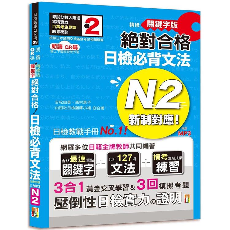 朗讀QR碼 精修關鍵字版 新制對應 絕對合格 日檢必背文法N2—附三回模擬試題（25K+附QR碼線上音檔+實戰【金石堂】 | 蝦皮購物