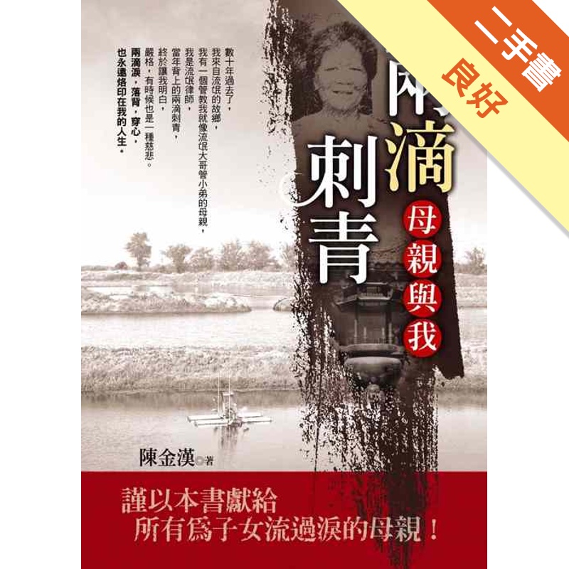 兩滴刺青─母親與我[二手書_良好]81301221384 TAAZE讀冊生活網路書店 | 蝦皮購物