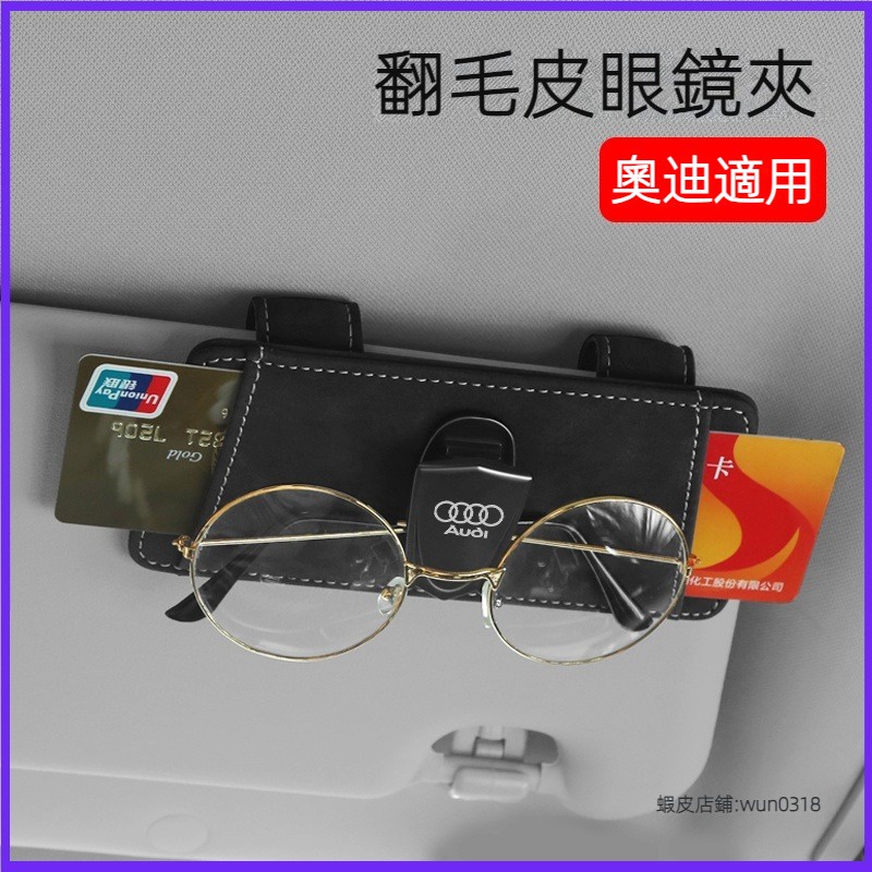 適用於 Audi奧迪翻毛皮車用眼鏡夾 卡片夾 適用 A3 A4L A6L S5 Q2 A8 Q3 Q5L Q7 車內用品 | 蝦皮購物