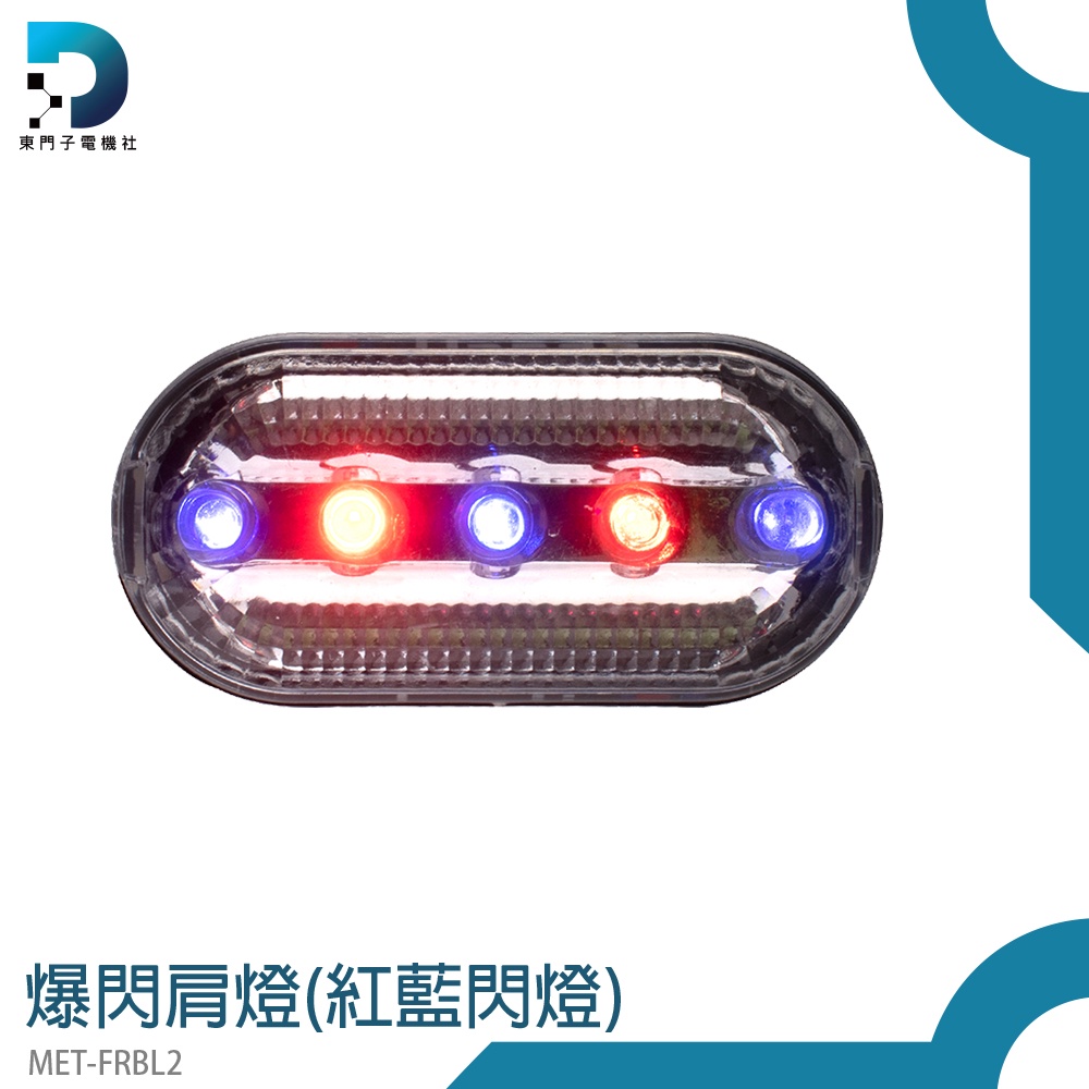 【東門子電機】爆閃肩燈 肩夾警示燈 腰燈 肩燈 夜間警示燈 警用肩燈 警察肩燈 爆閃燈 MET-FRBL2 警示燈 | 蝦皮購物