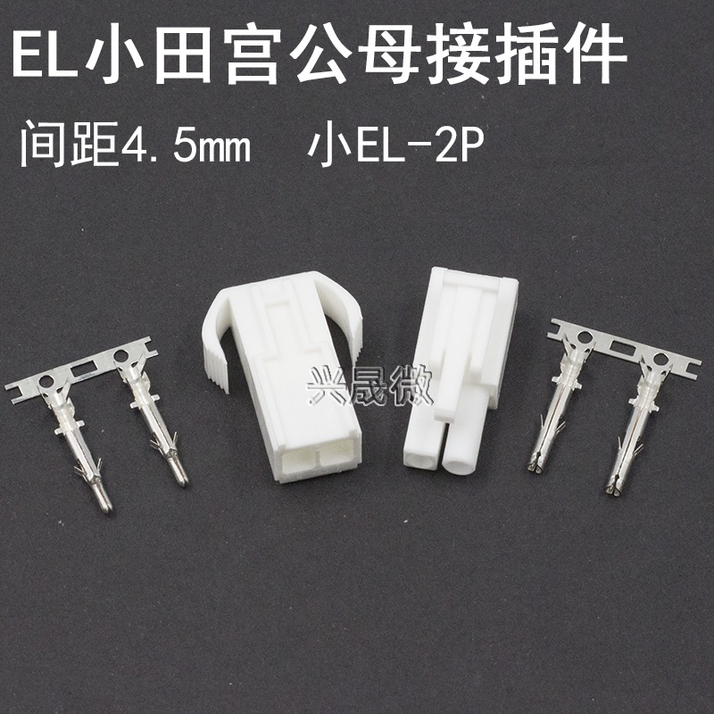 【量大價優】小EL-2p田宮頭間距4.5mm公母膠殼接插件端子航模玩具空中對插頭 | 蝦皮購物