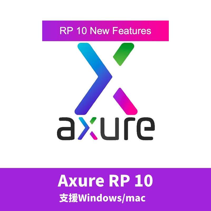 【正版序號】Axure RP Pro 10 Axure 原形設計 正版授權 激活自己賬號 圖表繪圖 設計軟體 代碼導出 | 蝦皮購物