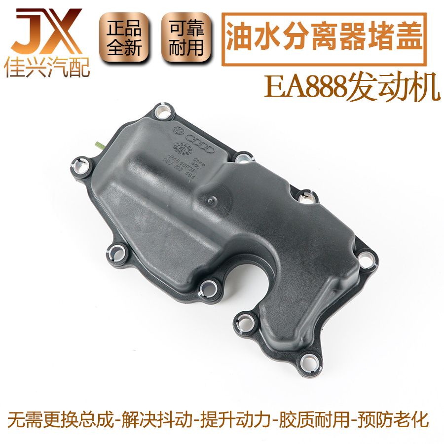 適用邁騰CC帕薩特途觀昊銳奧迪Q5/EA888缸體油水分離器廢氣閥堵蓋 | 蝦皮購物