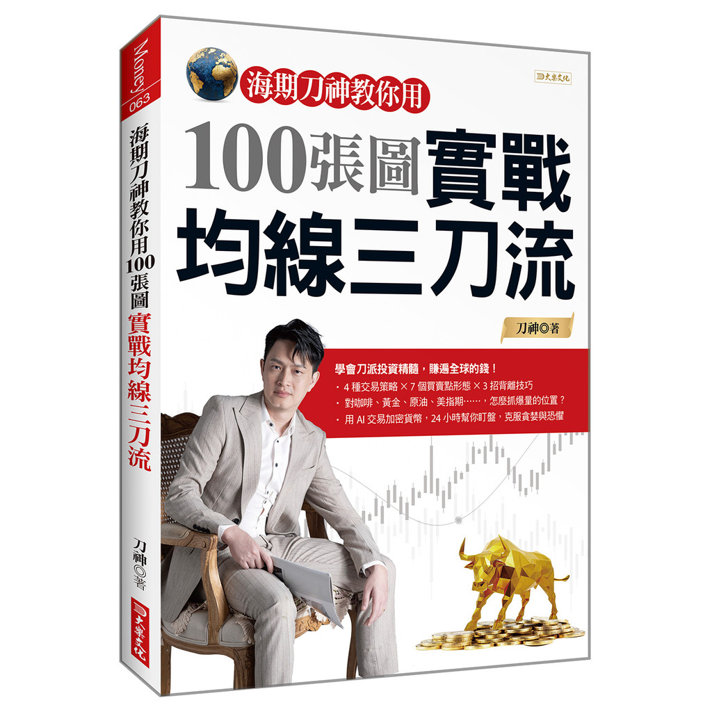 海期刀神教你用100 張圖實戰均線三刀流[9折]11101055080 TAAZE讀冊生活網路書店 | 蝦皮購物