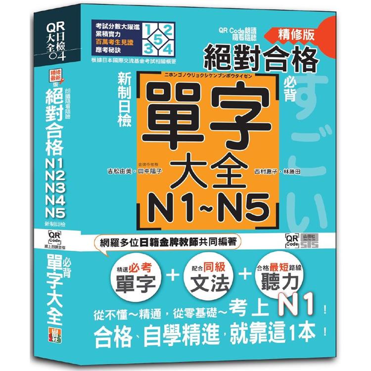 QR Code朗讀 隨看隨聽精修版 新制日檢！絕對合格 N1，N2，N3，N4，N5必背單字大全（25K+QR【金石堂】 | 蝦皮購物