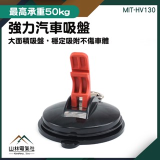 『山林電氣社』強力吸盤掛鉤 真空吸盤掛勾 MIT-HV130 露營吸盤 大吸盤掛勾組 玻璃吸盤 車頂吸盤 車邊帳吸盤 | 蝦皮購物