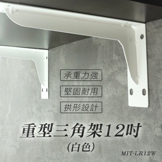 【醫姆龍】三角鐵架 三角架 固架 固定架 層板支架 層板托 三角置物架 LR12W L型支撐架 | 蝦皮購物