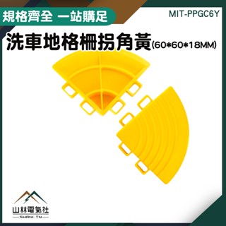 『山林電氣社』洗車地格柵 黃色拐角 浴室防滑地墊 走道 防水地板 MIT-PPGC6Y 防滑地墊 隔水墊 廚房格柵板 | 蝦皮購物