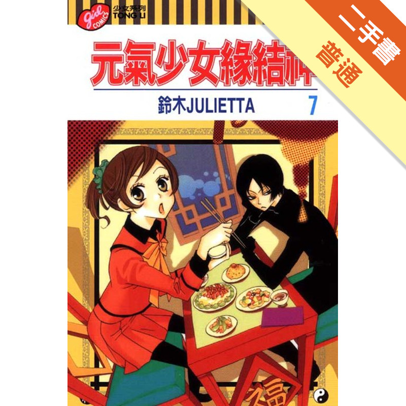 元氣少女緣結神（7）[二手書_普通]11316808317 TAAZE讀冊生活網路書店 | 蝦皮購物