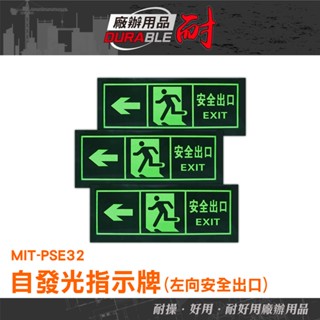 耐好用廠辦用品 緊急出口 疏散方向 逃生指示燈 安全出口 逃生夜光貼 自發光 逃生指示牌 MIT-PSE32 夜光貼紙 | 蝦皮購物