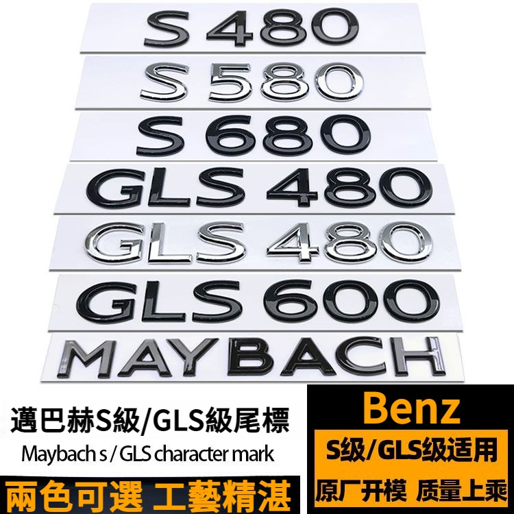 Benz 賓士 車標 貼標 字標 邁巴赫車標 新款S480 S580 S680 GLS480 600黑色後尾標 字標 標 | 蝦皮購物