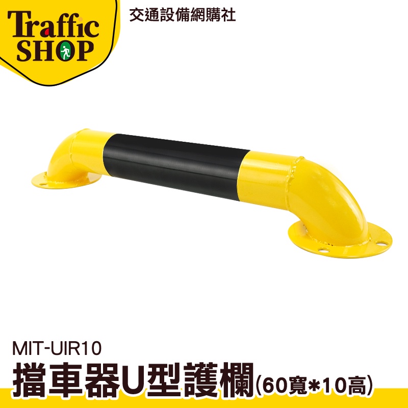 《交通設備》停車樁 工程 倒U防撞柱 防護道路 u型桿 防撞欄 U型擋車桿 MIT-UIR10 護欄 擋車樁 阻車器 | 蝦皮購物
