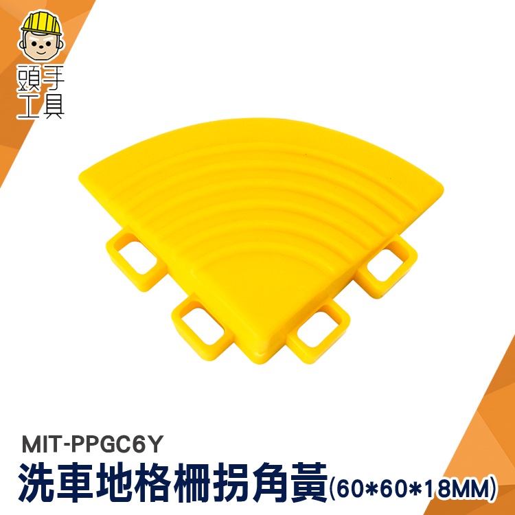 PVC塑膠地墊 地格柵 安全 防滑地墊 隔水墊 轉角圓角 MIT-PPGC6Y 格柵板 拼接網 防漏網墊 格柵轉角圓墊 | 蝦皮購物