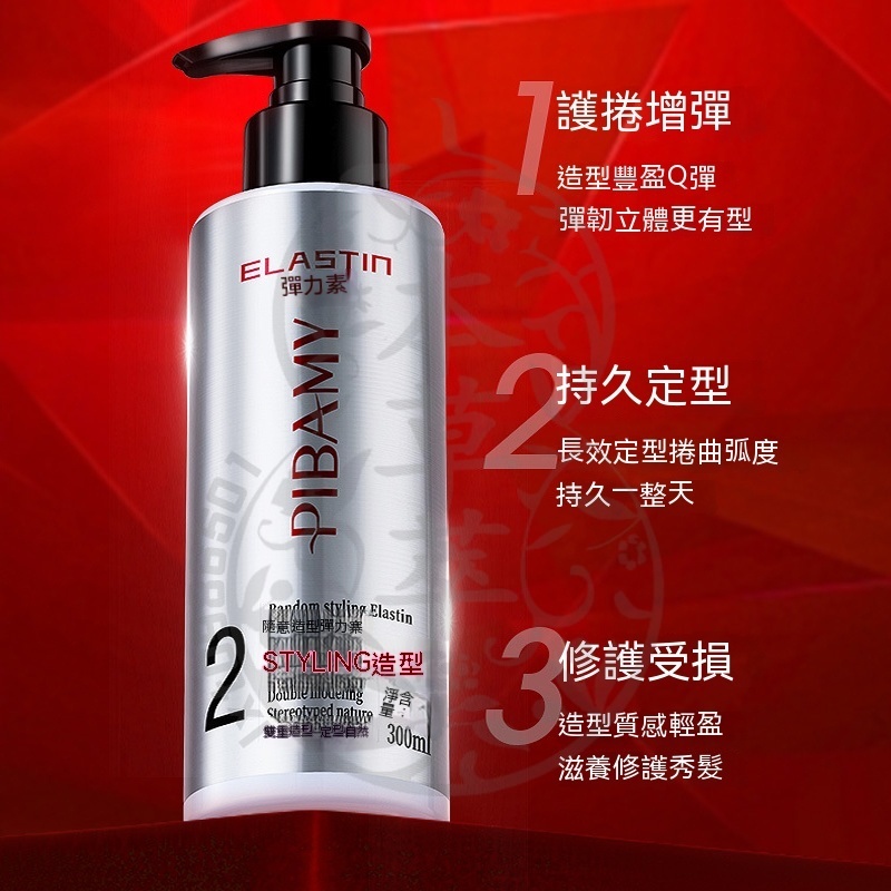 台灣現貨 PIBAMY比芭美造型彈力素 保濕頭發護理蓬鬆造型護發卷發精華彈力素 頭髮彈力素 動感保濕彈力素 捲髮造型乳 | 蝦皮購物