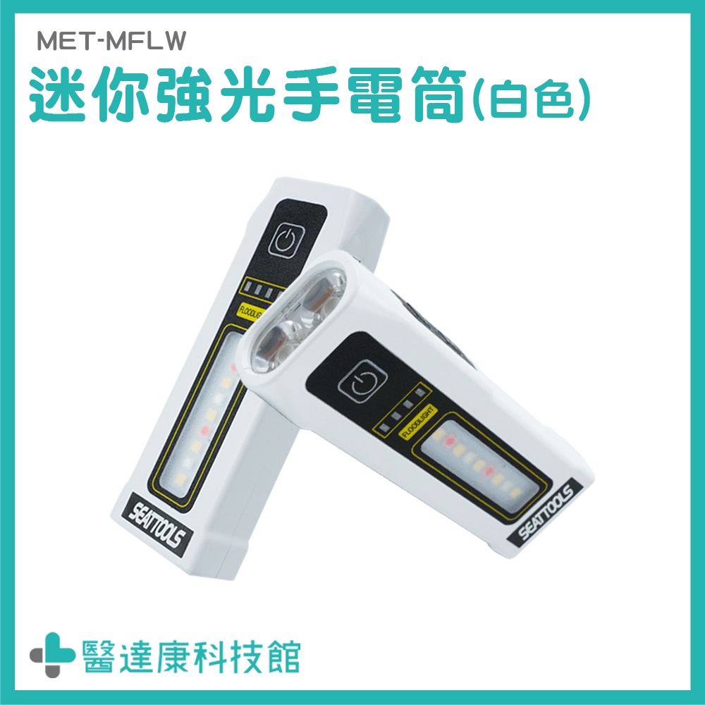 LED露營燈 隨身燈 維修燈 隨身手電筒 戶外照明 MET-MFLW 迷你強光手電筒 迷你手電筒 超亮手電筒 強光手電筒 | 蝦皮購物