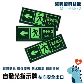 【醫姆龍】逃生通道指示 逃生指示燈 逃生出口標誌 緊急出口 MIT-PSE32 免接電 逃生夜光貼 安全出口 方向指示 | 蝦皮購物