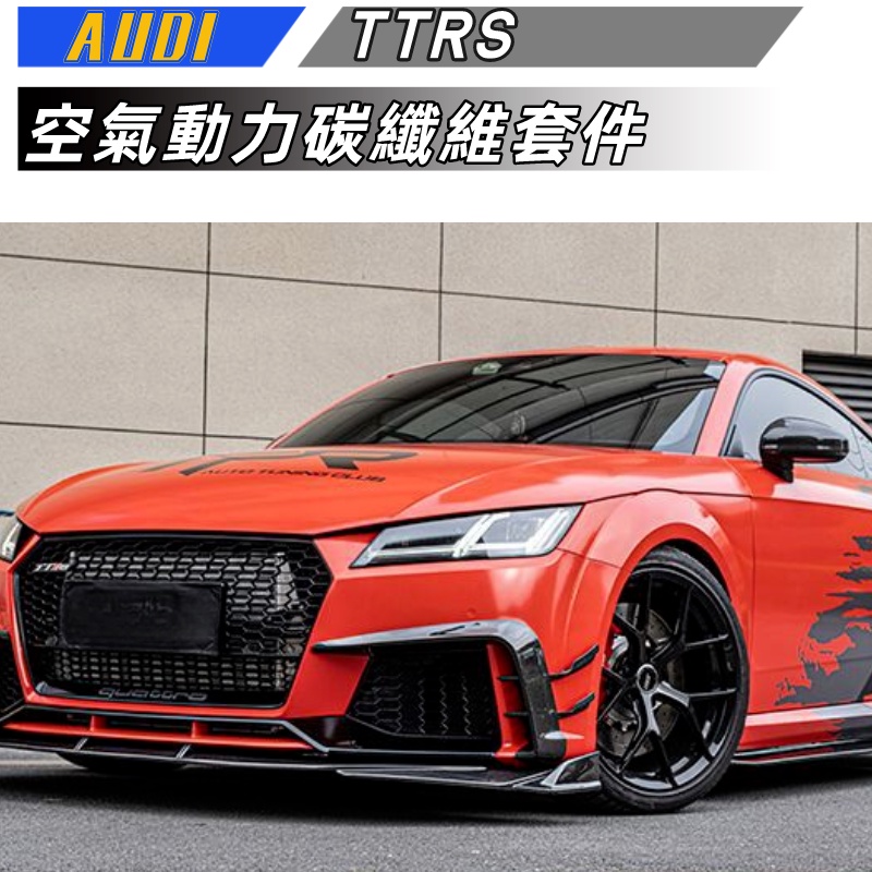 【免運】 適用於AUDI TTRS 空氣動力碳纖維套件 前下巴 側裙 尾翼 後下巴 | 蝦皮購物