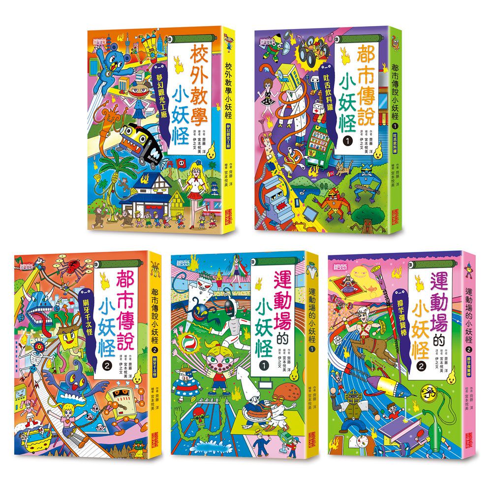 小妖怪系列套書【第四輯】：校外教學、都市傳說1+2、運動場1+2（共5冊）[75折]11101024180 TAAZE讀冊生活網路書店 | 蝦皮購物