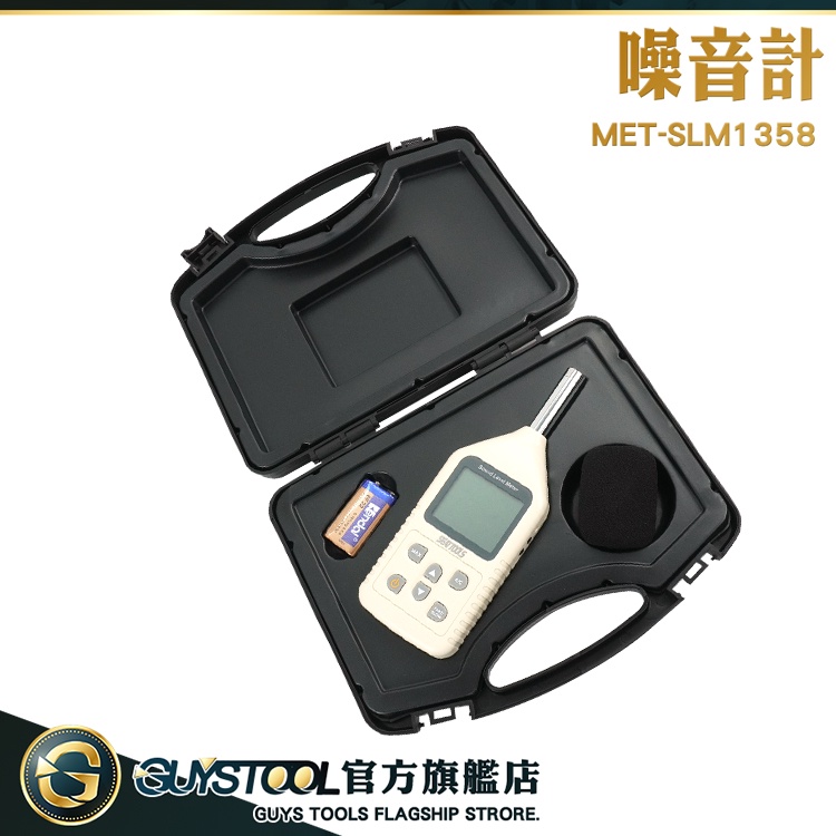 GUYSTOOL 住家噪音檢測 噪音檢測器 分貝計 分貝儀 高感度 噪音管制 MET-SLM1358 分貝噪音儀 噪音計 | 蝦皮購物