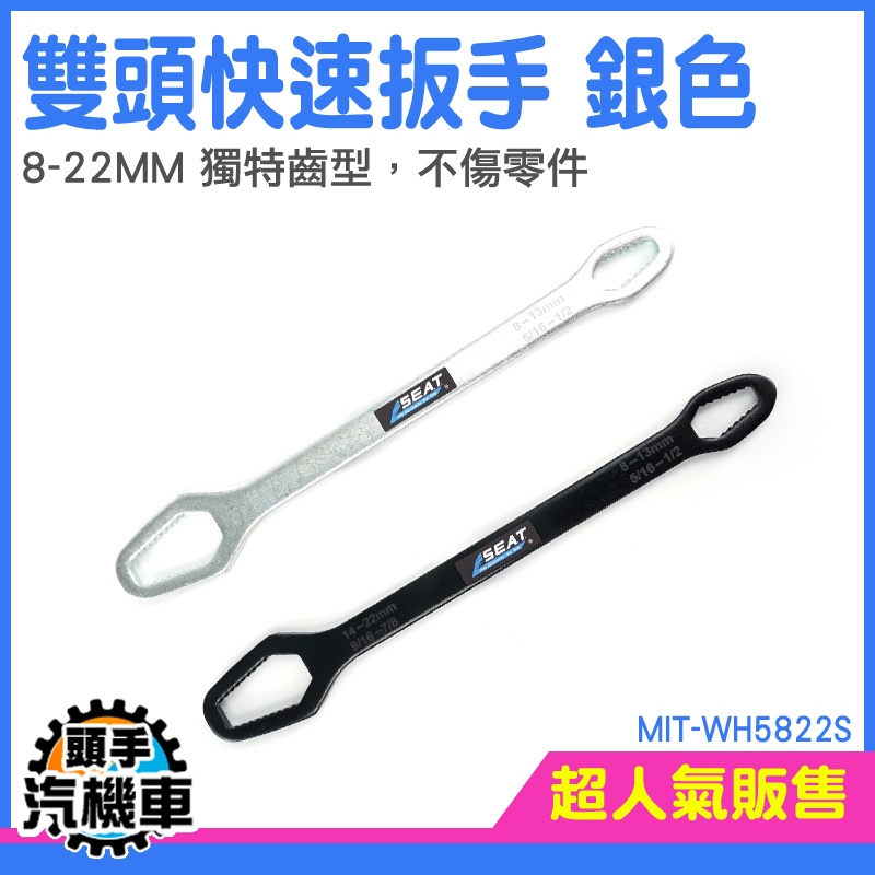 《頭手汽機車》萬用板手 萬用板 扳手 MIT-WH5822S 板手 雙頭 8-22mm 活動扳手 | 蝦皮購物