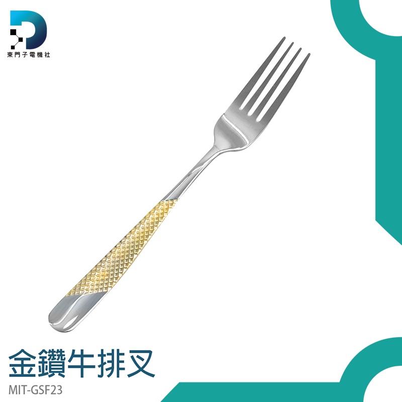 【東門子】叉子 沙拉叉 萬用叉 水果沙拉叉 大餐叉 歐式 湯匙叉子 MIT-GSF23 水果沙拉叉 金鑽牛排叉 水果叉子 | 蝦皮購物