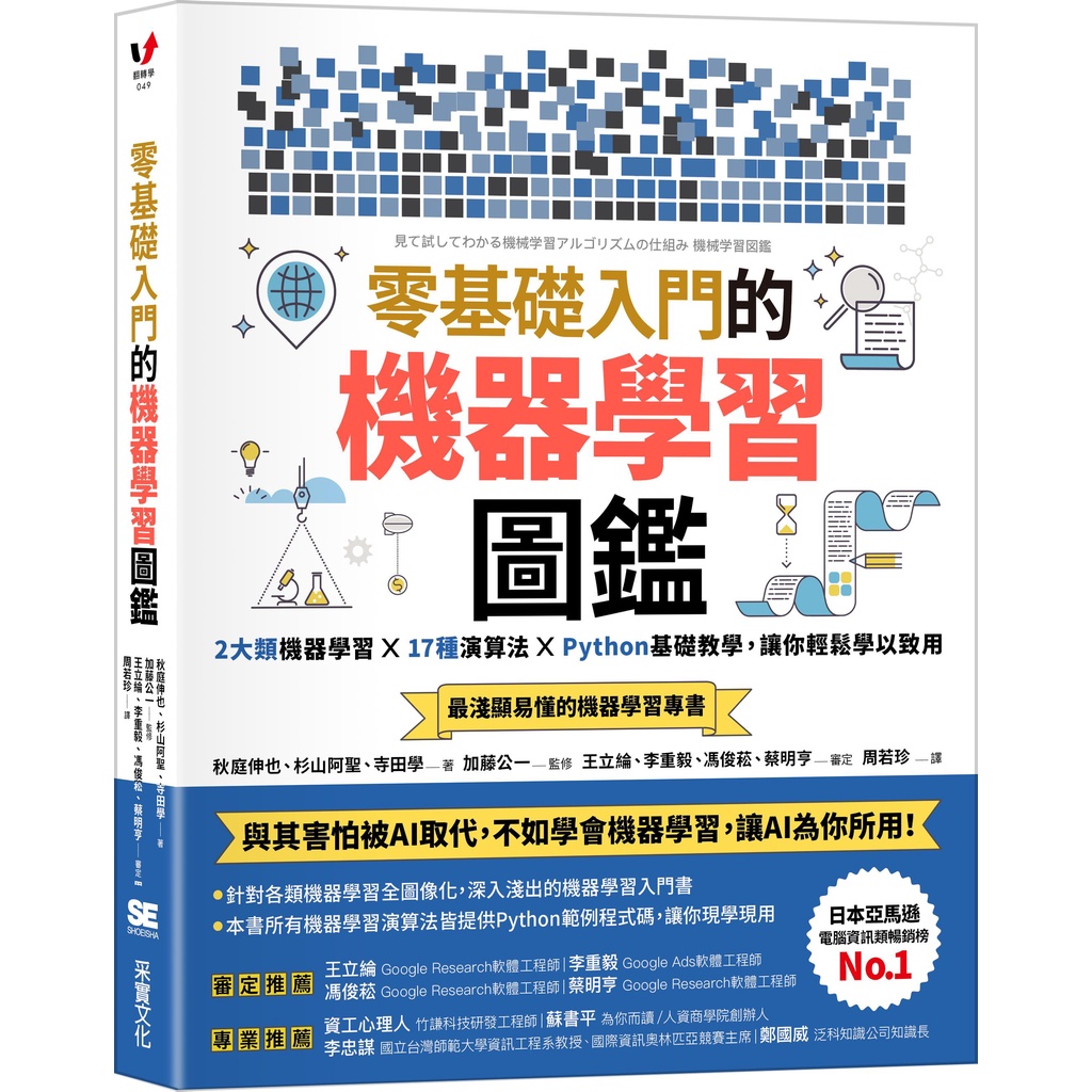 零基礎入門的機器學習圖鑑：2大類機器學習X17種演算法XPython基礎教學，讓你輕鬆學以致用/秋庭伸也《采實文化》 翻轉學 【三民網路書店 ...