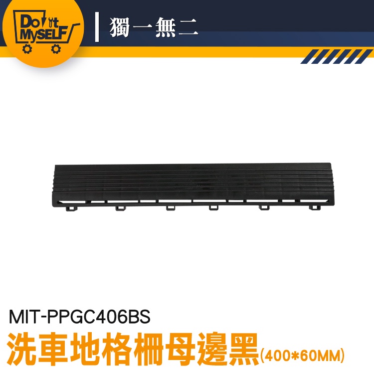 【獨一無二】DIY拼接地墊 地板邊條 隔水墊 水溝格柵 廁所地墊 格柵板 PPGC406BS pvc塑膠地墊 排水板 | 蝦皮購物