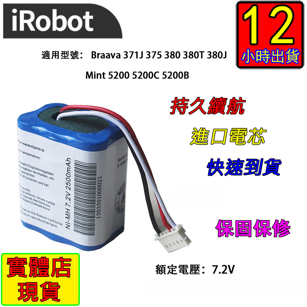 iRobot Braava 380T 375 371J Mint 5200 5200C等型號掃地機 全新電池 可開發票 | 蝦皮購物