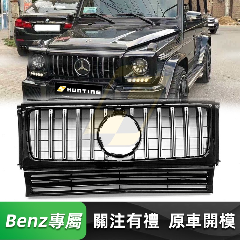 免運 BENZ W463 GT水箱罩 賓士 G級 04-18款 G350 G500 直瀑式 水箱護罩 水箱護網 | 蝦皮購物