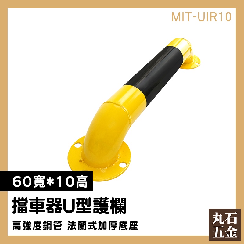 【丸石五金】倒U防撞柱 限位器 擋車器 停車樁 隔離樁 工程 停車擋板 MIT-UIR10 交通停車擋 U型護欄 | 蝦皮購物