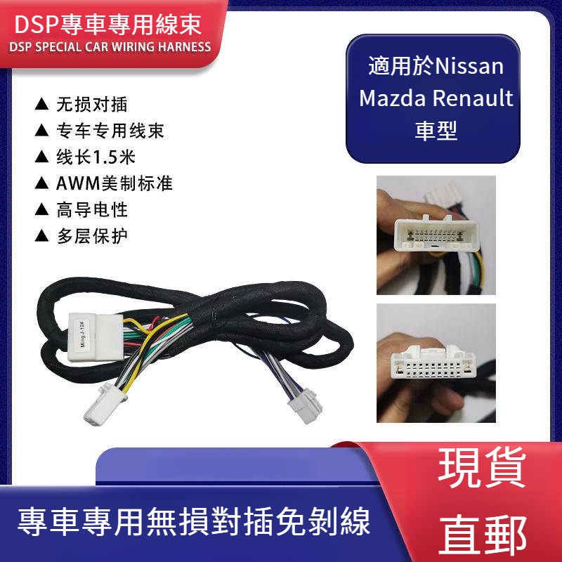 汽車音響改裝綫材DSP功放專車專用連接綫束適用於Nissan Mazda Renault車型 | 蝦皮購物