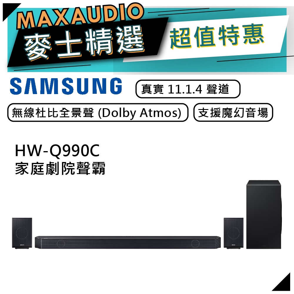 SAMSUNG 三星 HW-Q990C | 11.1.4聲道 家庭劇院 | 聲霸 | Q990C HW-Q990C/ZW | 蝦皮購物