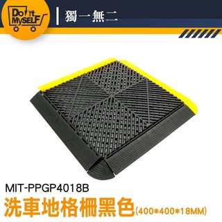 【獨一無二】廁所地墊 洗車場美容 洗車格柵 刮泥墊 MIT-PPGP4018B 格柵板 浴室地墊 止滑地墊 地格柵 | 蝦皮購物