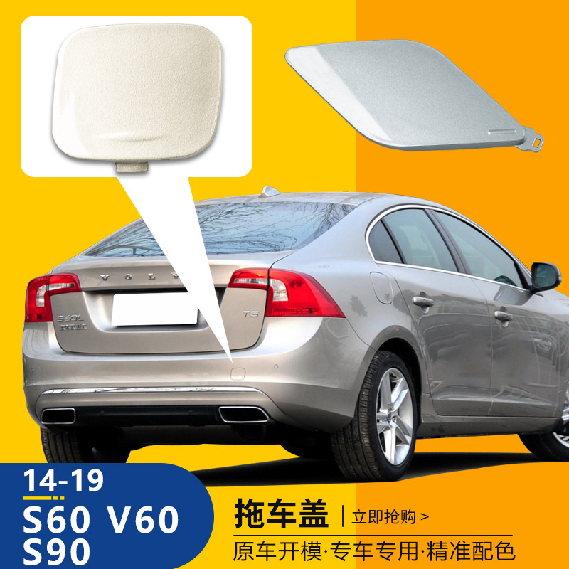 VOLVO 富豪保險槓拖車蓋 鉤蓋後拖車蓋 適用於沃爾沃S60 S60L V60 S90後拖車蓋 後保險槓拖車孔蓋板 牽 | 蝦皮購物