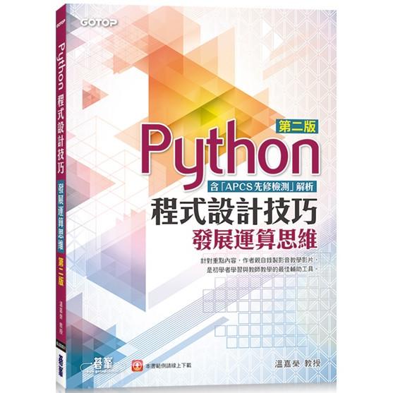 Python程式設計技巧|發展運算思維－第二版（含「APCS先修檢測」解析）【金石堂】 | 蝦皮購物