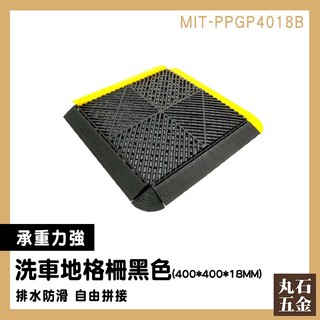 【丸石五金】隔柵板 巧拼地墊 塑膠地板 地墊 MIT-PPGP4018B 拼接防滑墊 洗車格柵 排水板 陽台地墊 | 蝦皮購物