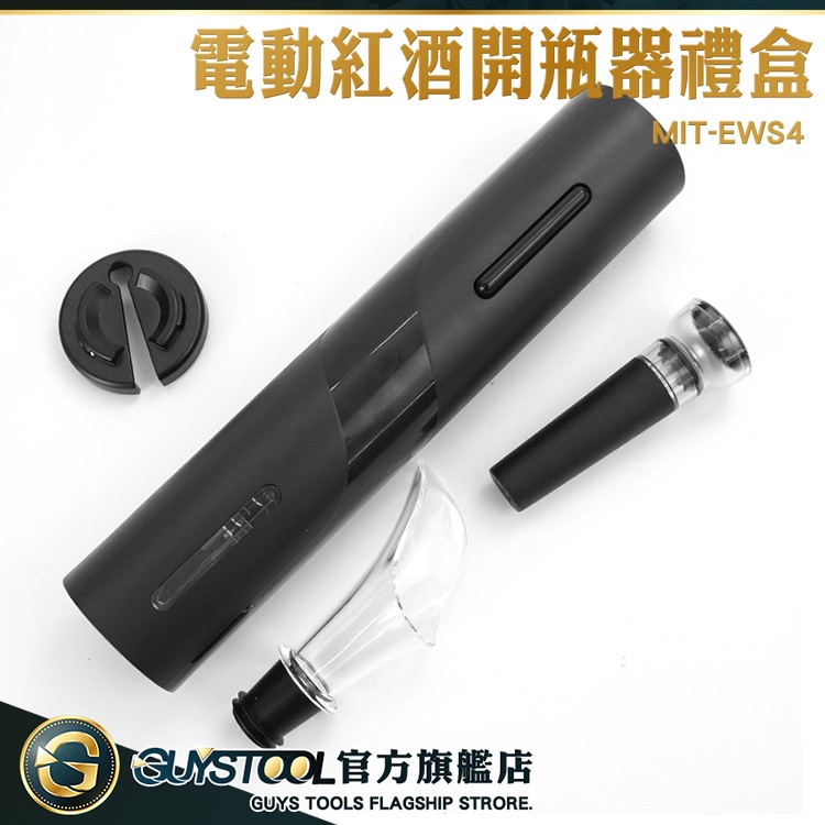 GUYSTOOL 紅酒塞 紅酒開罐器 開酒器 老酒開瓶器 MIT-EWS4 新年禮盒 紅酒開瓶神器 自動開瓶器 入厝禮物 | 蝦皮購物