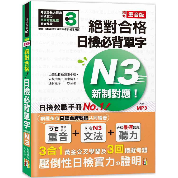 精修重音版 新制對應 絕對合格！日檢必背單字N3 （25K+MP3）【金石堂】 | 蝦皮購物