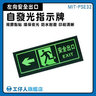 【工仔人】夜光疏散標誌 疏散標識牌 逃生通道指示 逃生疏散 EXIT PSE32 緊急出口門 螢光貼紙 安全出口指示牌 | 蝦皮購物