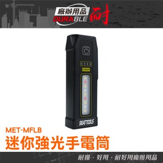 【耐好用】手電筒 露營照明 手電桶 多功能手電筒 小手電筒 便攜充電 強光 隨身手電筒 MET-MFLB 應急手電筒 | 蝦皮購物